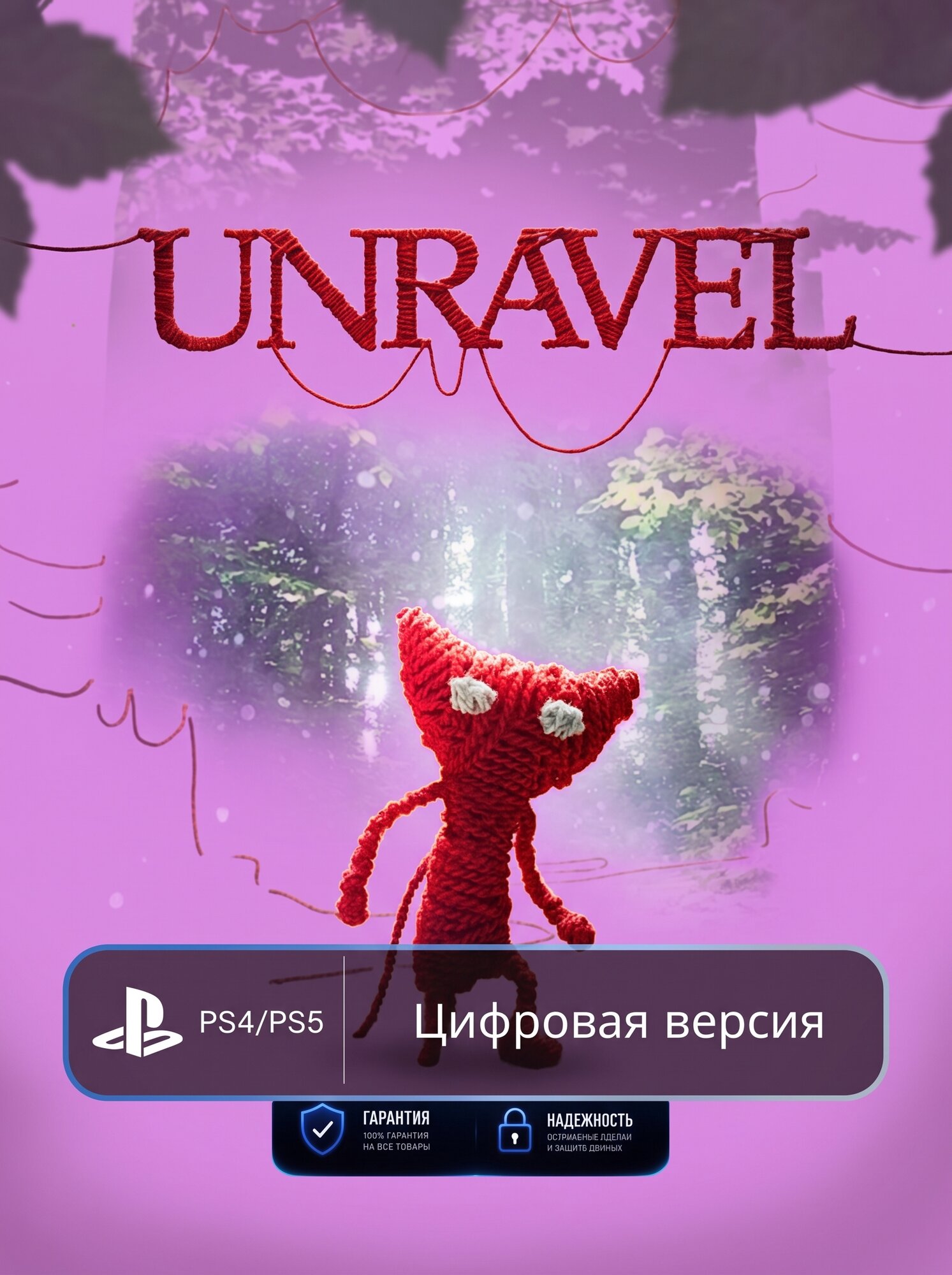 Игра Unravel для PS4 & PS5