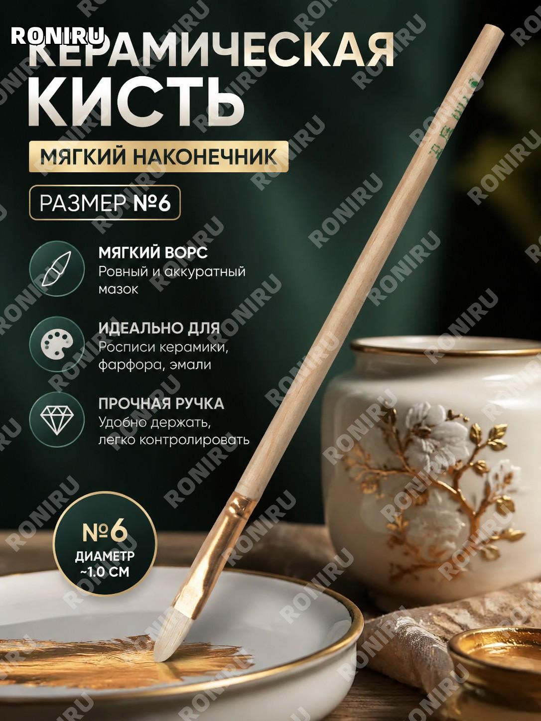 Кисть для росписи керамики no6 обычная, шерстяная кисть с мягким кончиком для нанесения красок для росписи и декора