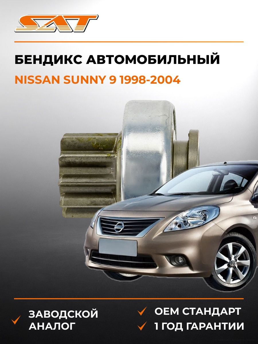 Бендикс SAT ST23312EN20A Ниссан Санни 9 Nissan Sunny 9 1998-2004