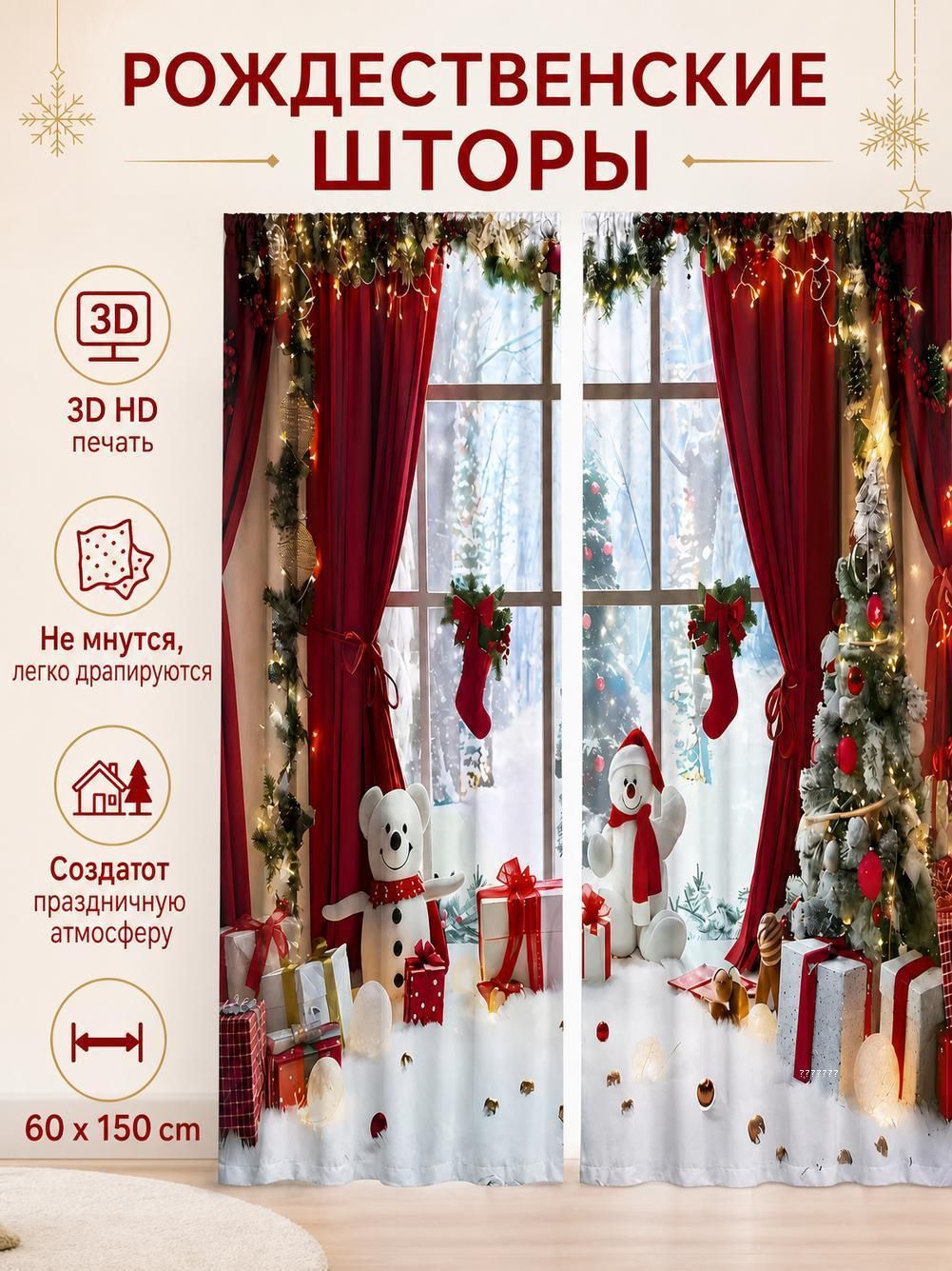 Штора новогодняя с бантом, 60х150 см, полиэстер, 1 шт