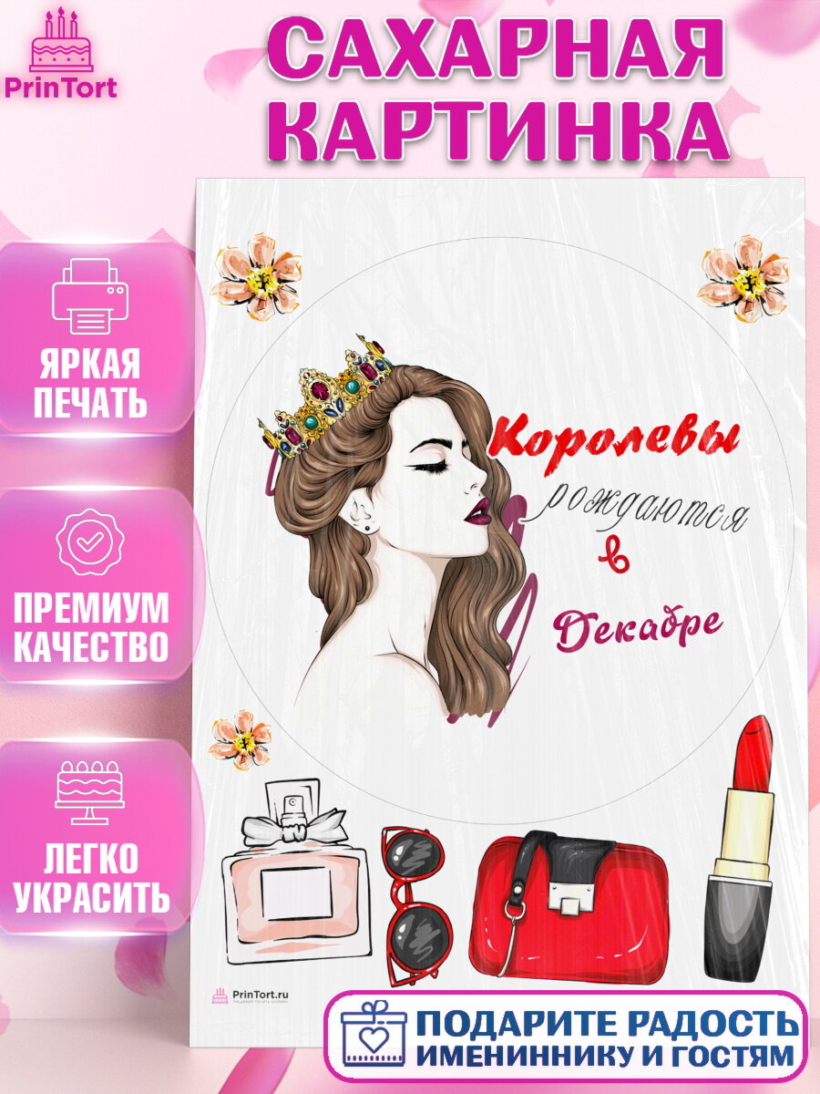 Сахарная картинка для торта Королевы рождаются в Декабре. Украшения для торта девушке на День Рождения. Декор для выпечки PrinTortPT116915