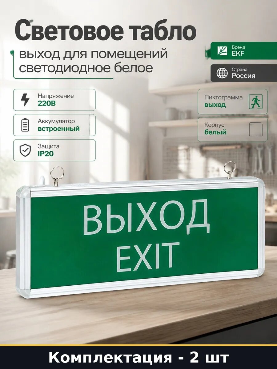 Светильник эвакуационный выход световой указатель белый 2 шт