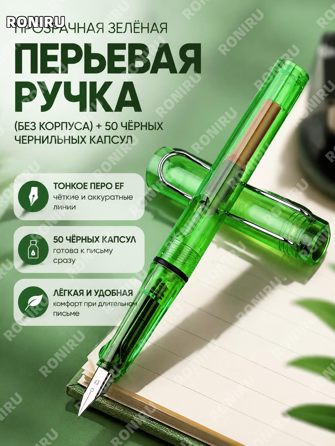 Перьевая ручка прозрачная зеленая, набор с более 50 черными чернильными капсулами из пластика для письма и учебы