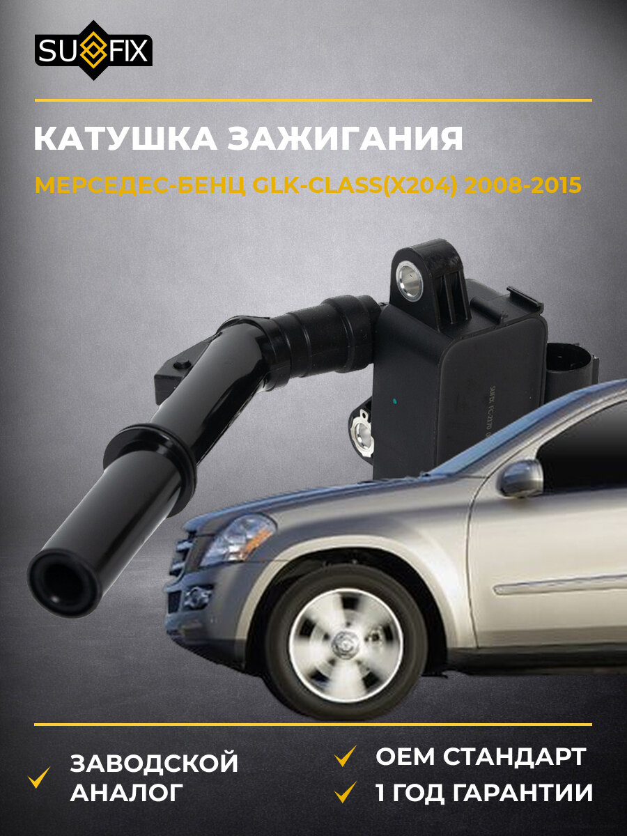 Катушка зажигания SUFIX FC2170 Мерседес-Бенц Glk-Class Mercedes-Benz Glk-Class X204 2008-2015