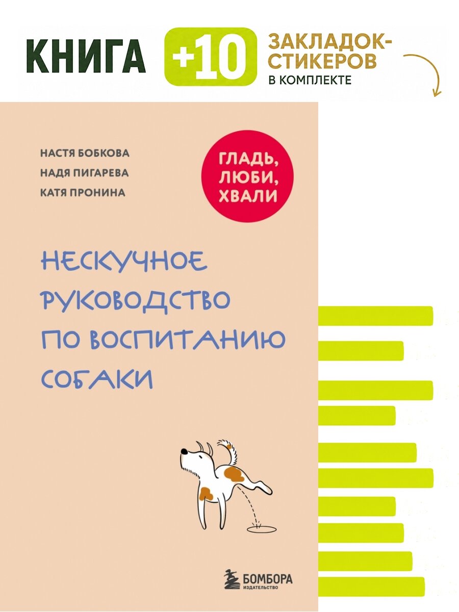 Гладь, люби, хвали. Нескучное руководство по воспитанию собаки (новое оформление 2026). Комплект: книга + 10 закладок-стикеров
