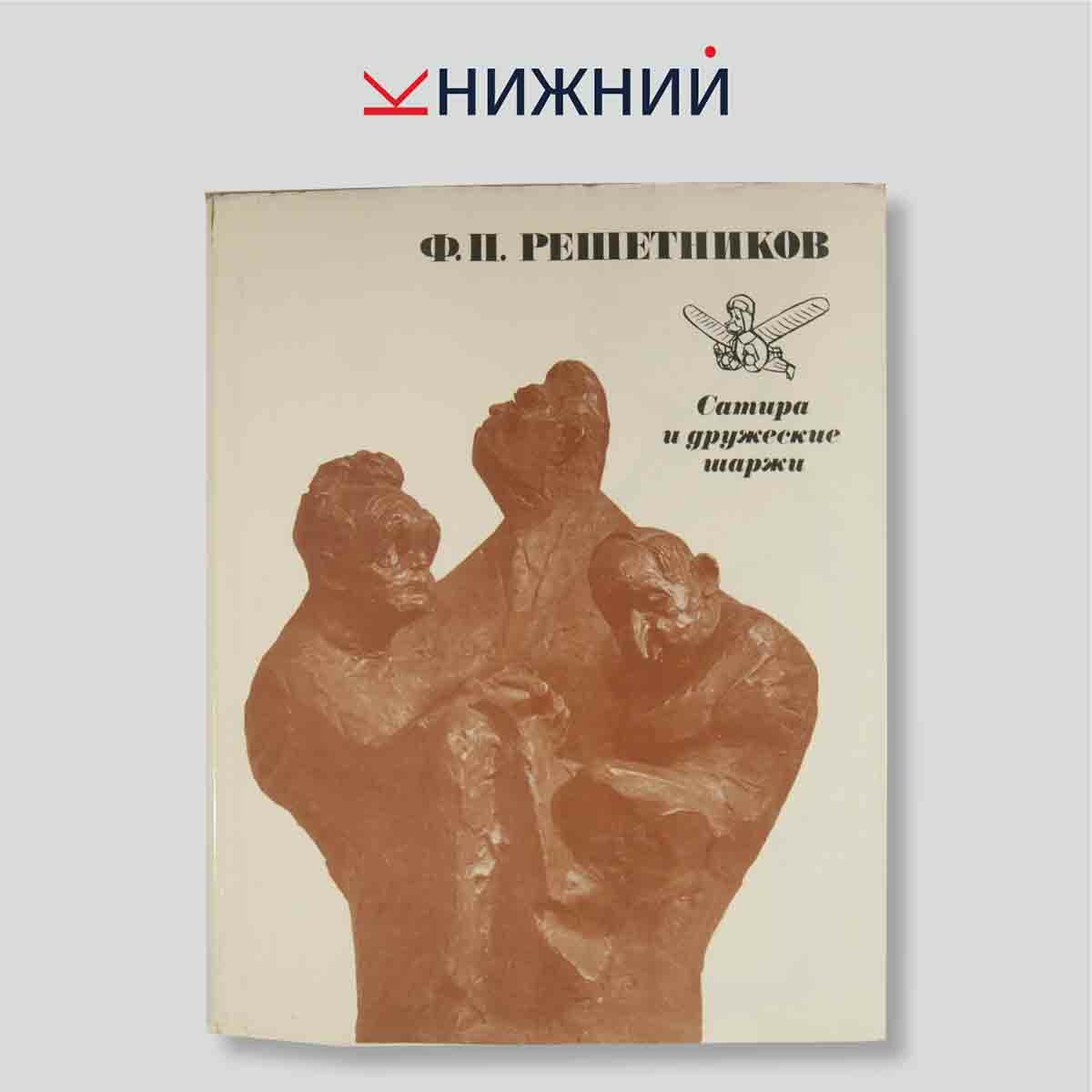 Решетников Ф.П. "Сатира и дружеские шаржи"