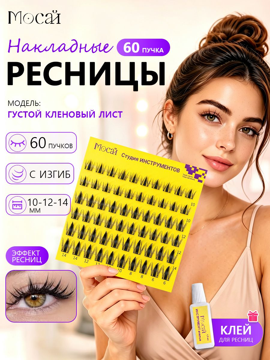 Мосай Накладные ресницы60 шт, 10-12-14 мм, набор для макияжа глаз