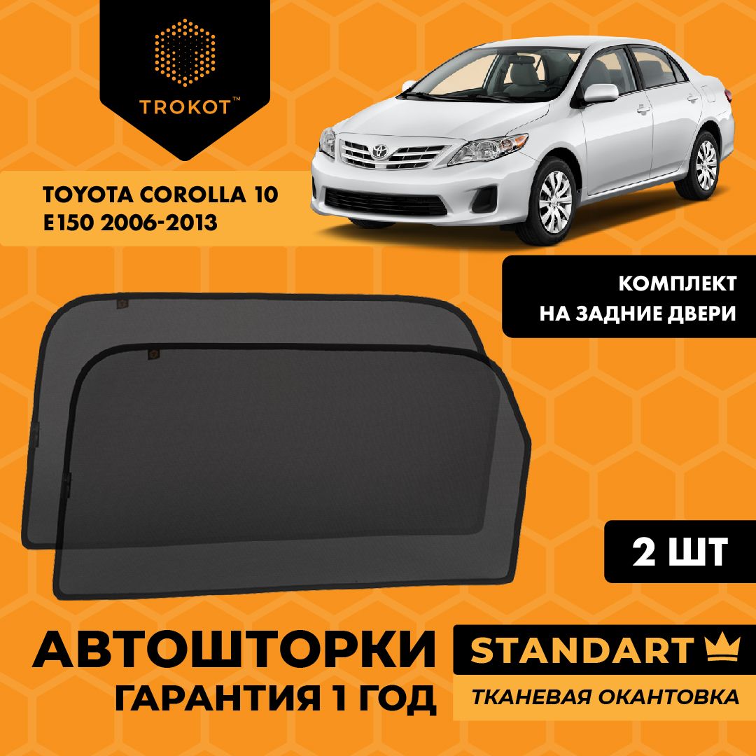 Каркасные автошторки на магнитах трокот STANDART на Тойота Королла Toyota Corolla (10) (E150) (2006-2013) Седан, Комплект на задние двери Солнцезащитные шторки на окна