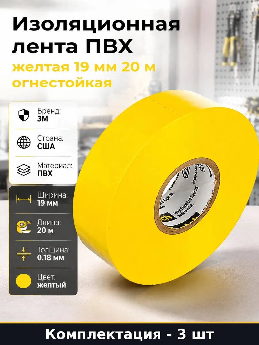 Набор 3 шт Лента изоляционная ПВХ желтая 19 мм 20 м в наборе