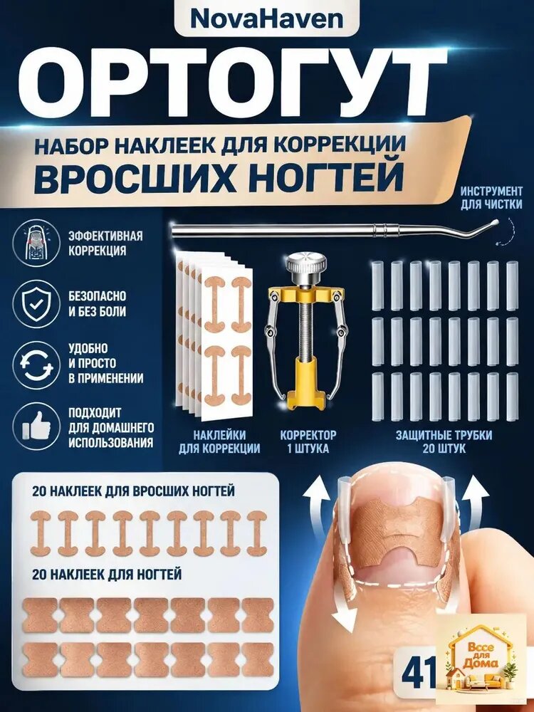 ORTGUT Комплект для коррекции вросших ногтей на ногах / Педикюрный набор для ухода при онихокриптозе / Корректор ногтевой пластины: наклейки, клиппер и лифтер - 4 предмета