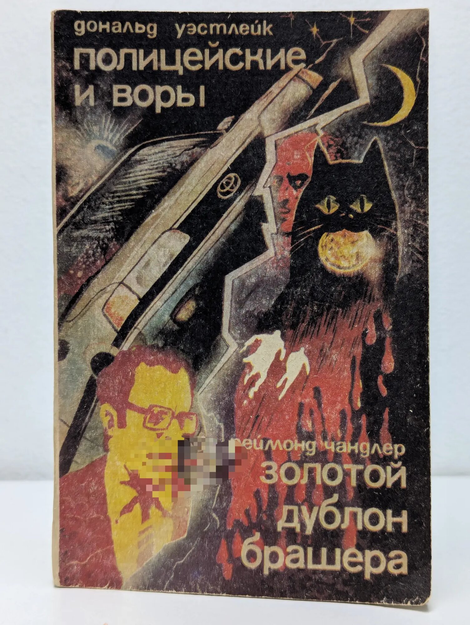 Полицейские и воры. Золотой дублон Брашера Уэстлейк Дональд, Чандлер Рэймонд 1991