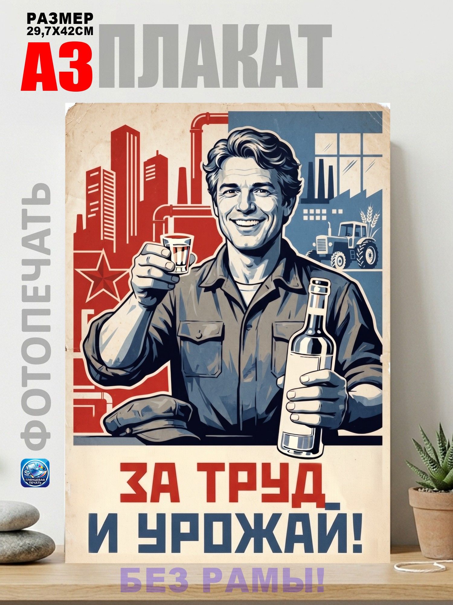 Плакат За труд и урожай, Агитплакат СССР, постер А3 (29х42 см)