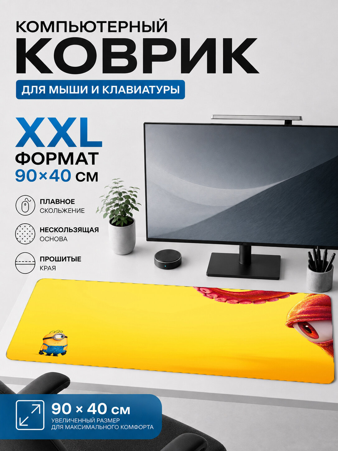 Большой игровой коврик для мыши и клавиатуры 90×40 см — Миньоны Minions желтый минимализм