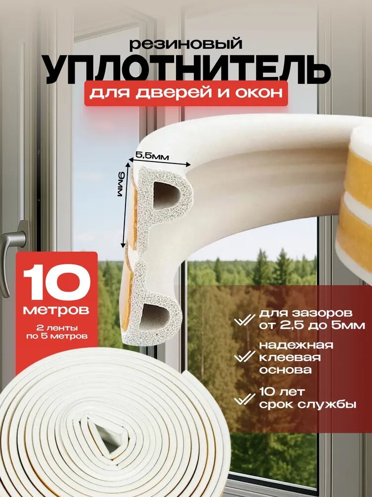 Уплотнитель для окон ПВХ, пластиковых, самоклеющийся/ Утеплитель для балконной двери/ 10 метров