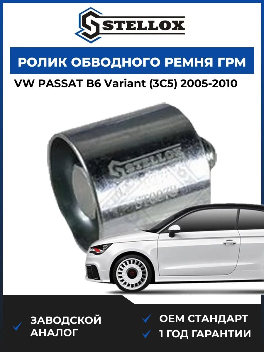 Ролик обводной ремня ГРМ Stellox 0340376SX Фольксваген Пассат B6 Вариант Vw Passat B6 Variant 2005-2010