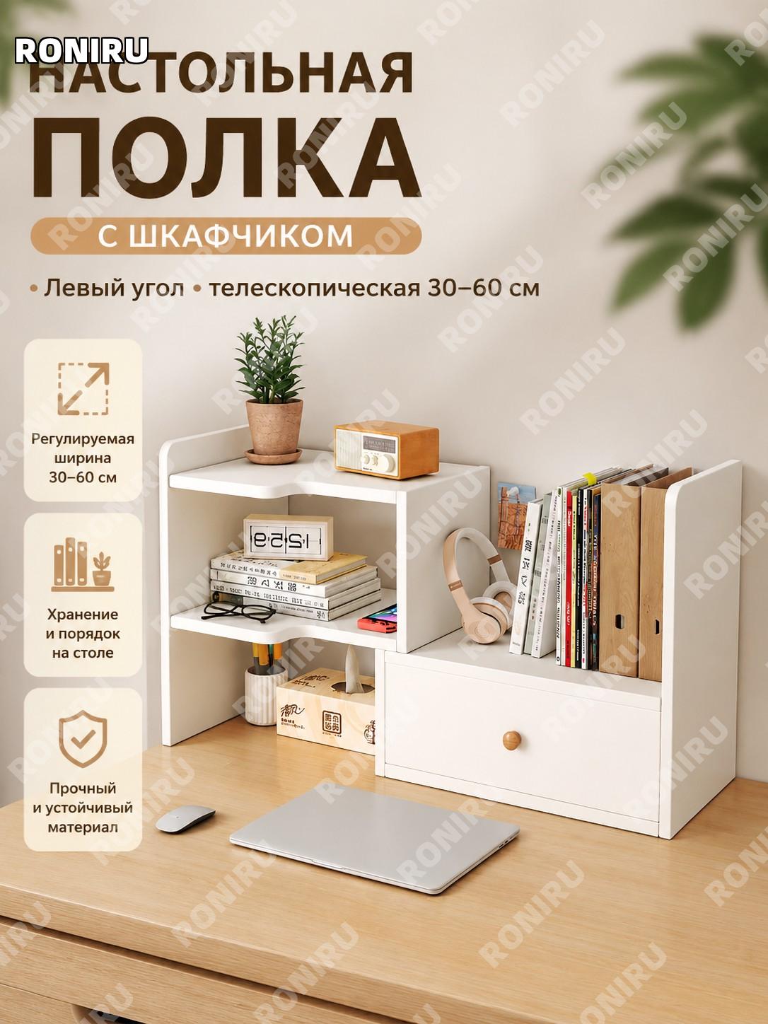 Стеллаж настольный с дверцей угловой слева, раздвижной 30–60 см, тёплый белый, органайзер для книг из материала