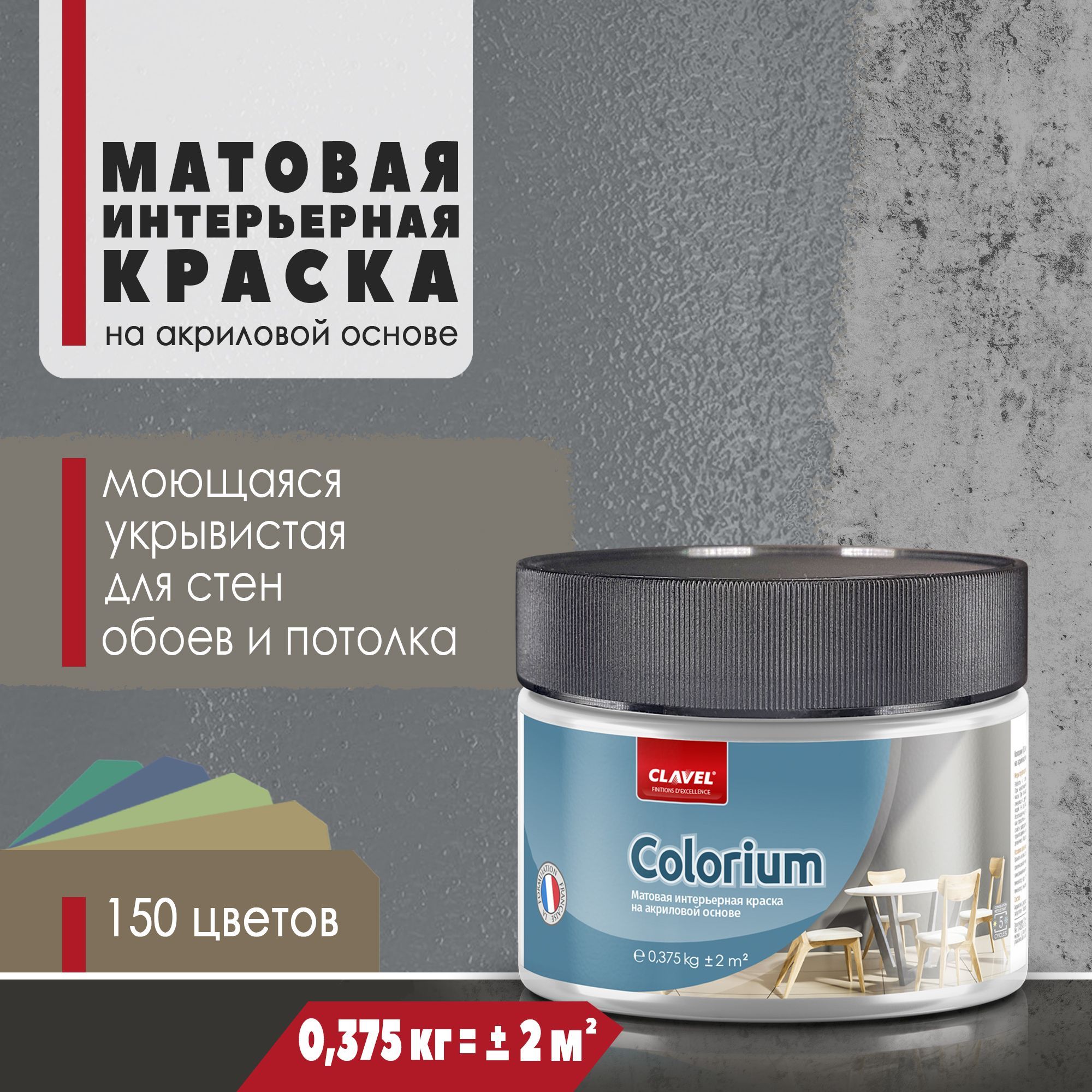 Матовая интерьерная краска 0,375 кг Colorium Clavel для стен, потолка, обоев, быстросохнущая, моющаяся, акриловая, темно-серый 2E07