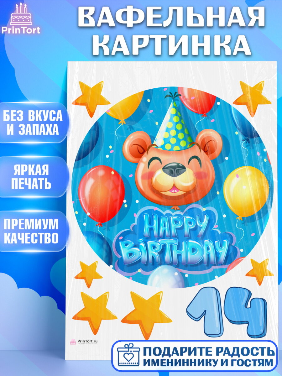 Вафельная картинка для торта Мальчику 14 лет. Украшения для торта мальчику на День Рождения. Декор для выпечки PrinTort