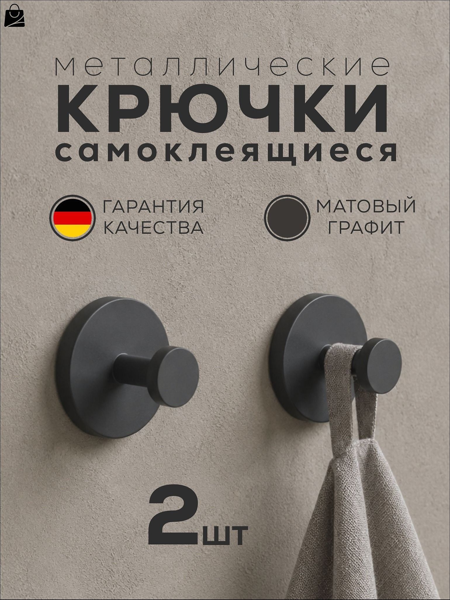 Крючки для полотенец в ванную кухню самоклеющиеся без сверления металлические на вакуумной присоске серые графит gun metal 2 шт