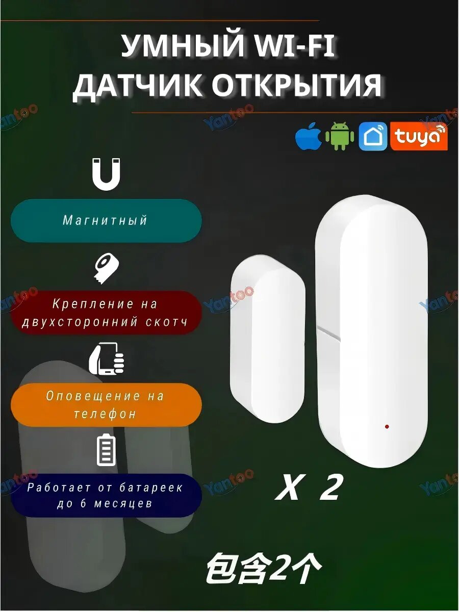 2 шт. Умный Wi‑Fi датчик открытия Tuya, сигнализатор для дома белый