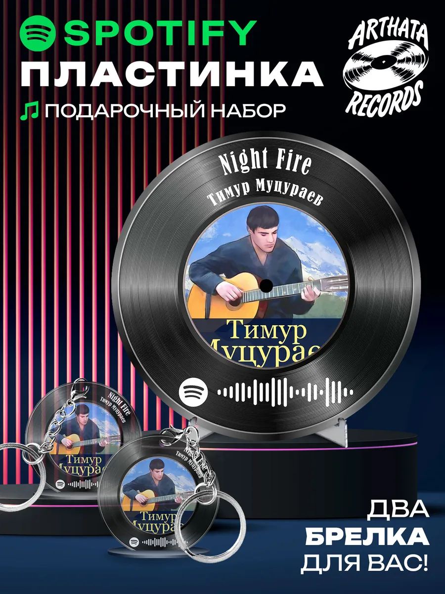 Постер Тимур Муцураев и брелоки Тимур Муцураев - Night Fire