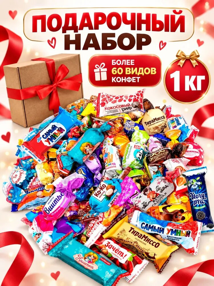Подарок конфеты шоколадные Сладуница 1 кг ассорти 60+ видов сладкий набор в боксе