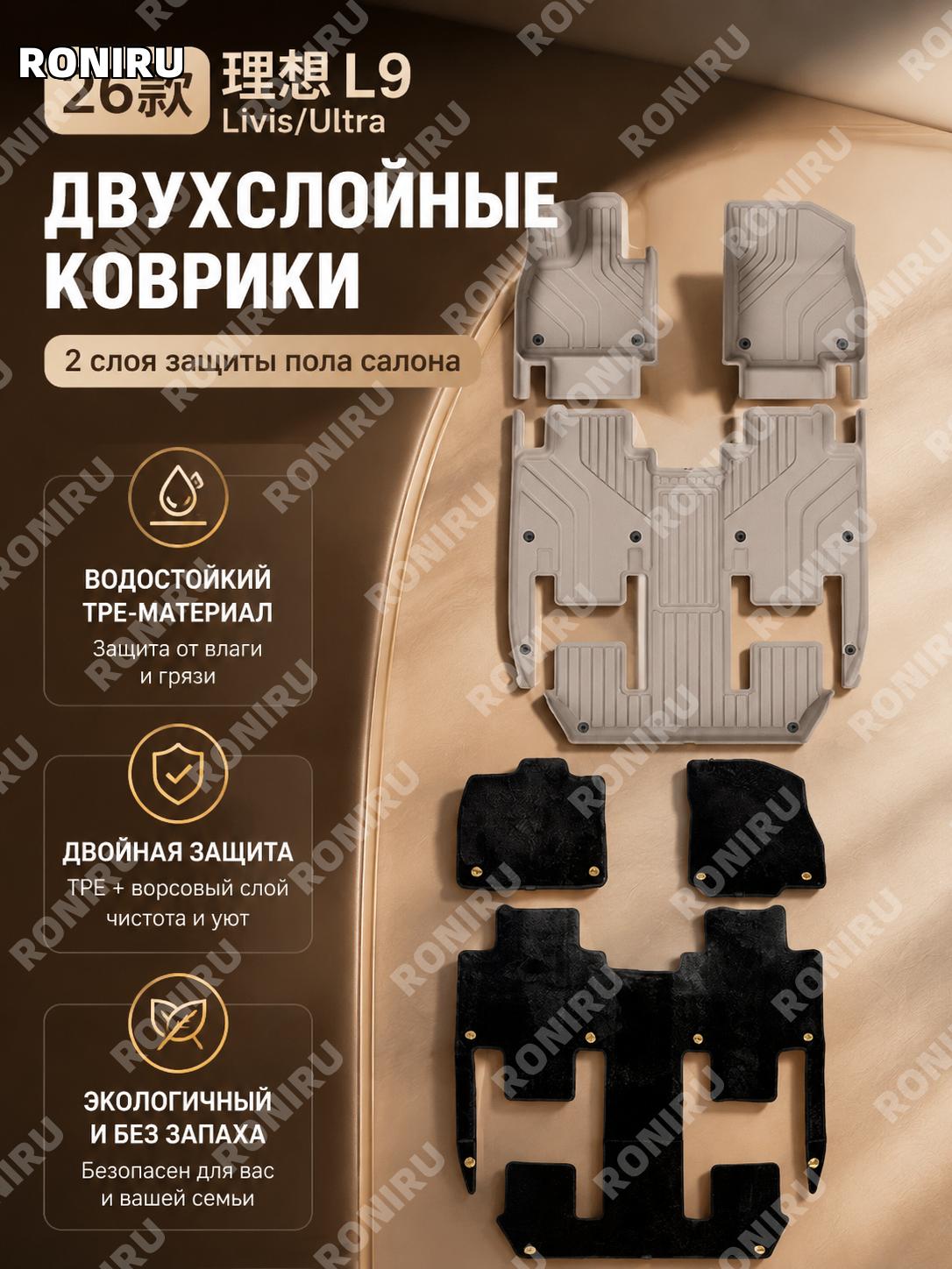 Автоковрики TPE для Li L9 Livis/Ultra 26, двухслойные JDW26000079, цвет абрикосово-коричневый со звездным ковром