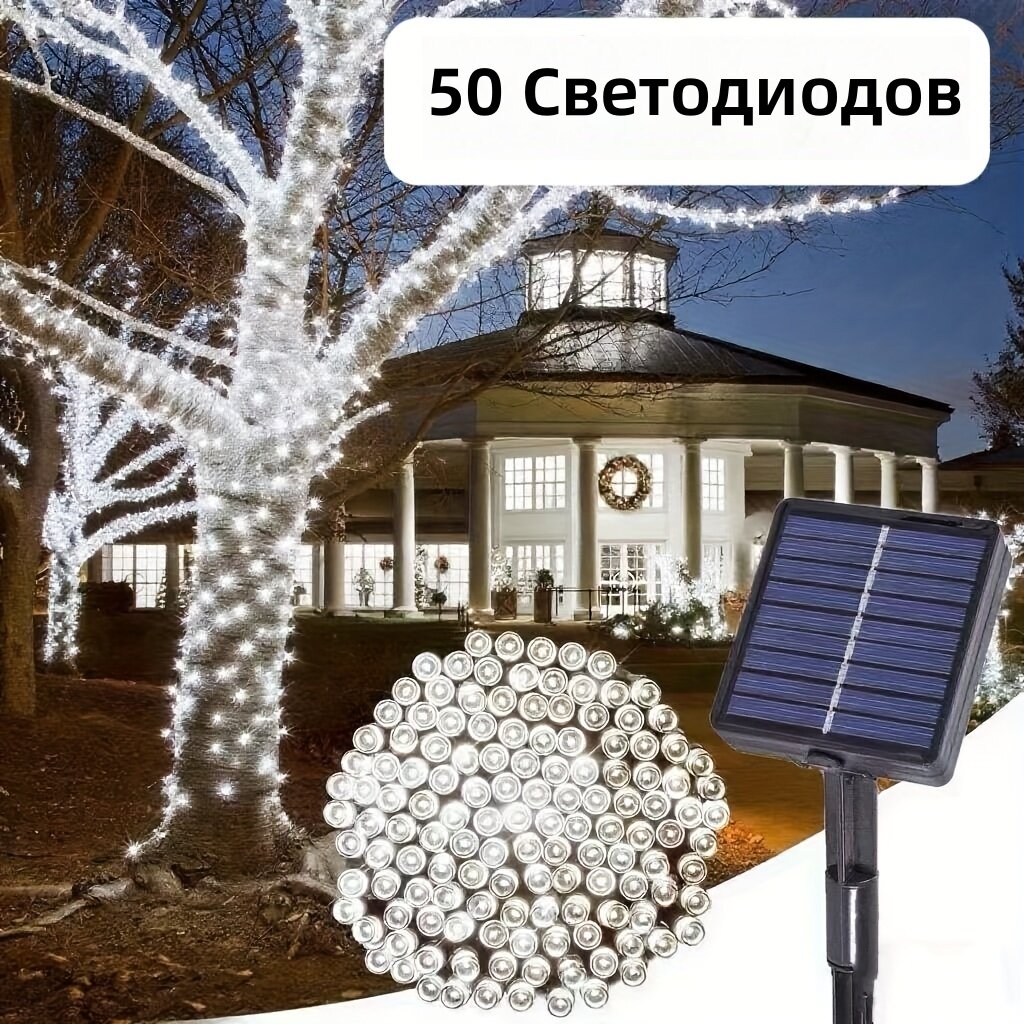 Гирлянда светодиодная на солнечных батареях 1 шт, 7 м (50 LED), белый свет, 8 режимов свечения, уличная для сада, кемпинга и праздничного оформления