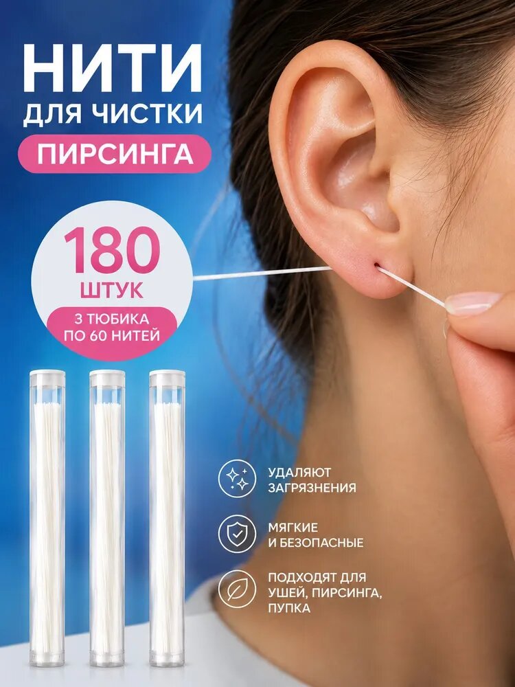 Ватные палочки-нити для чистки ушей (пирсинга - отверстий для сережек) 180 шт, ухода и дезинфекции за проколом пирсинга