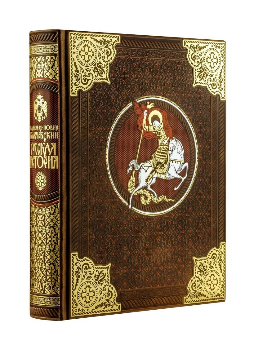 Русская история Василия Ключевского. Книга в коллекционном кожаном переплете ручной работы с многоцв
