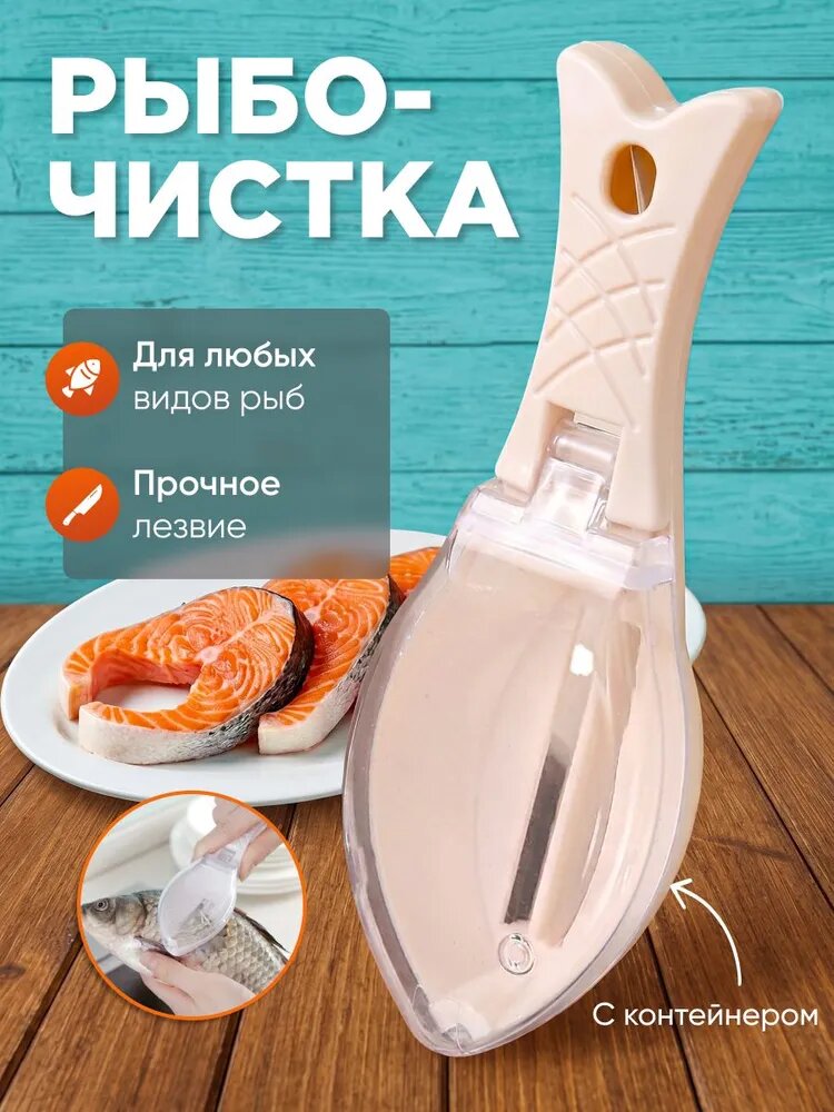 Рыбочистка с контейнером - нож для чистки рыбы / чистилка для чешуи рыбы