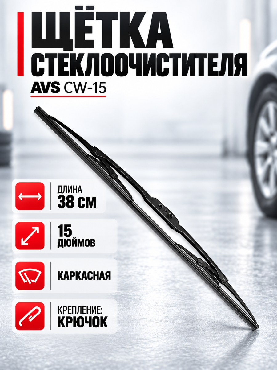 Каркасная щётка стеклоочистителя AVS CW-15, 38 см (15″), крепление крючок (hook)