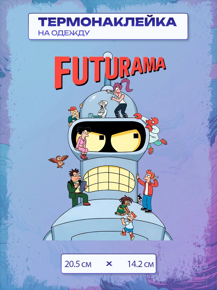 Термонаклейка Футурама / Futurama
