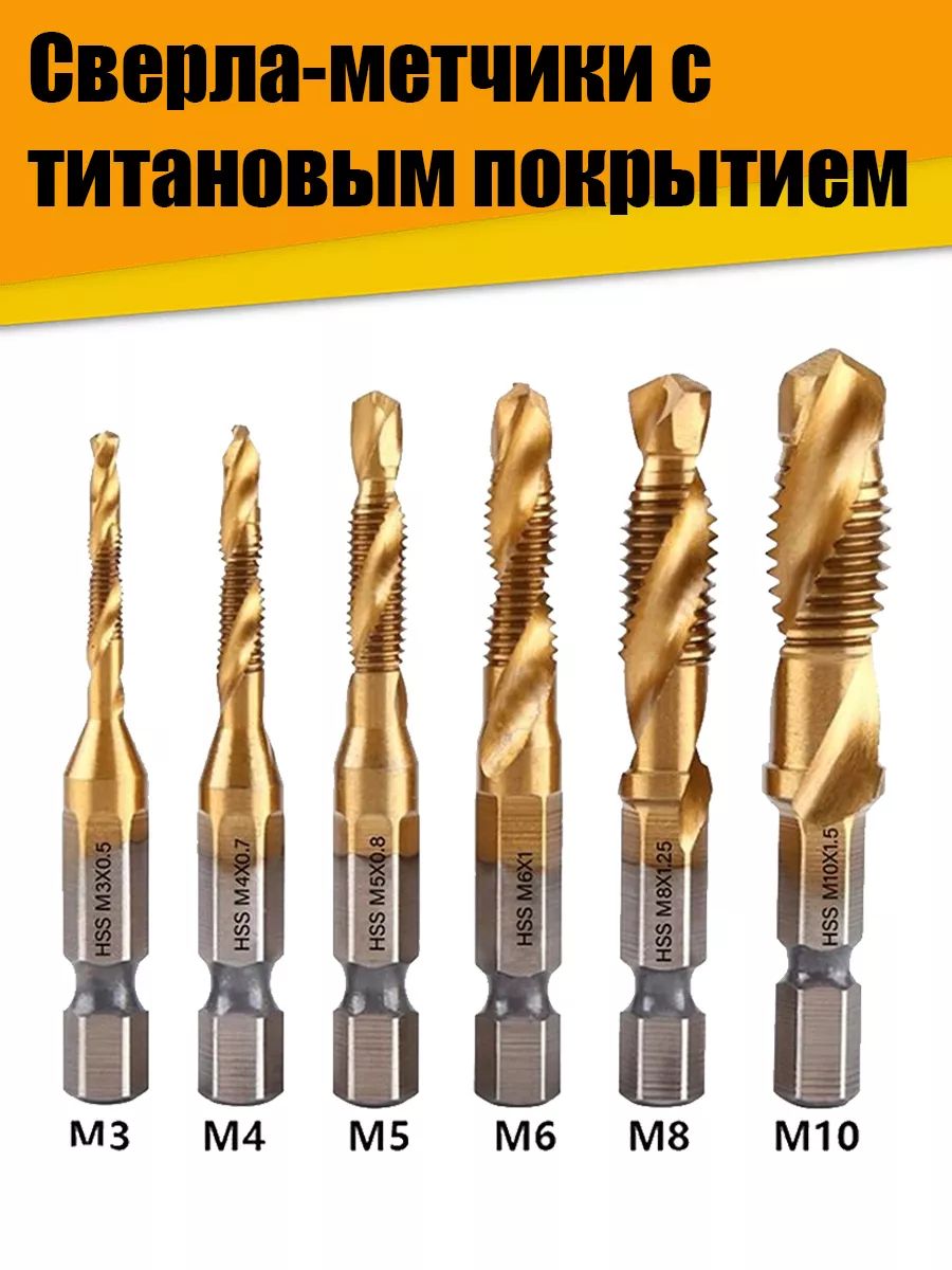 Сверло-метчик с титановым покрытием