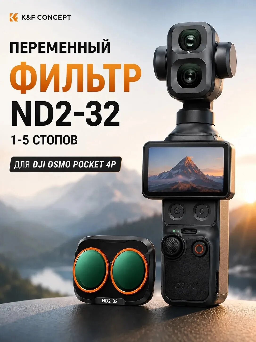 Переменный ND фильтр для DJI Osmo Pocket 4 Pro / 4P, 1-5 стопов K&F Concept ND2-32