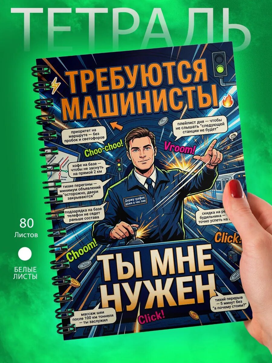 Тетрадь А5- Приколы - Требуются машинисты