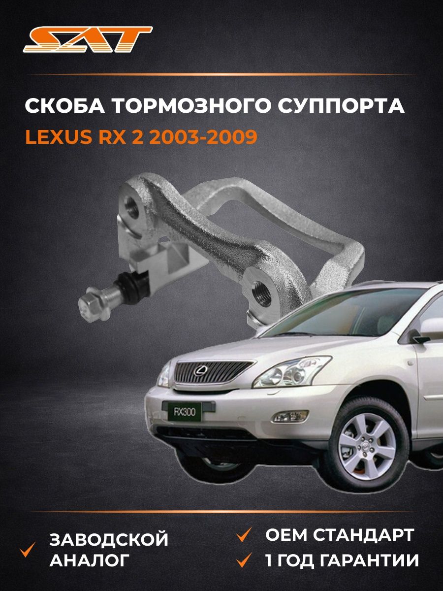 Скоба тормозного суппорта SAT ST4782148050 Лексус RX 2 Lexus RX 2 2003-2009