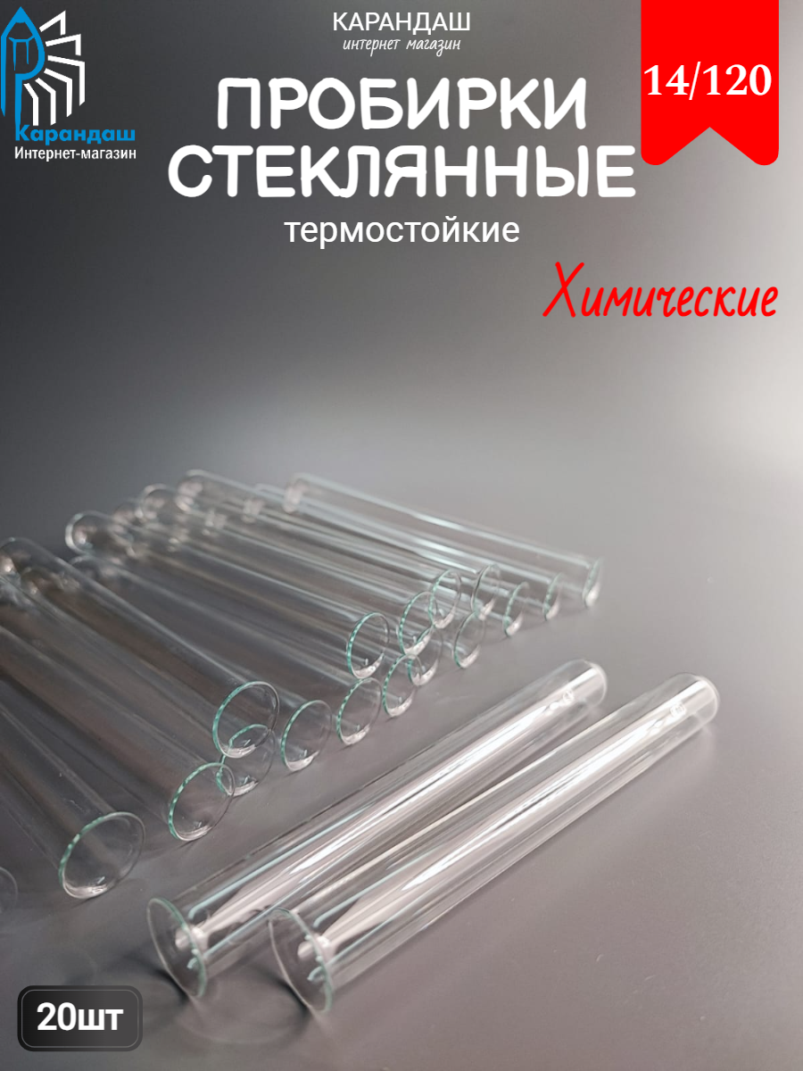Стеклянные пробирки 14х120 мм 20шт химические, термостойкие