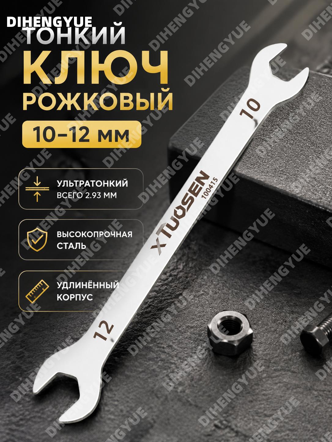 Тонкий рожковый ключ TuoSen 100415 10–12 мм двусторонний открытый гаечный ключ 400 шт. из высокоуглеродистой стали
