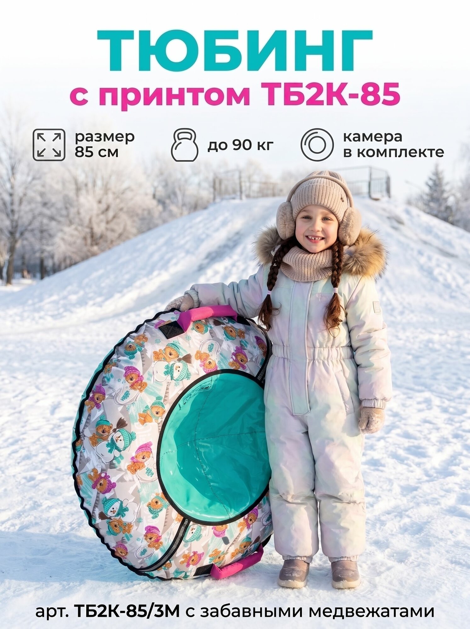 Тюбинг (ватрушка - санки) ТБ2К-85, принт с Забавными медвежатами, D-0,85 м, усиленная камера в комплекте, вес до 90 кг, арт. ТБ2К-85/ЗМ Nika (Ника)