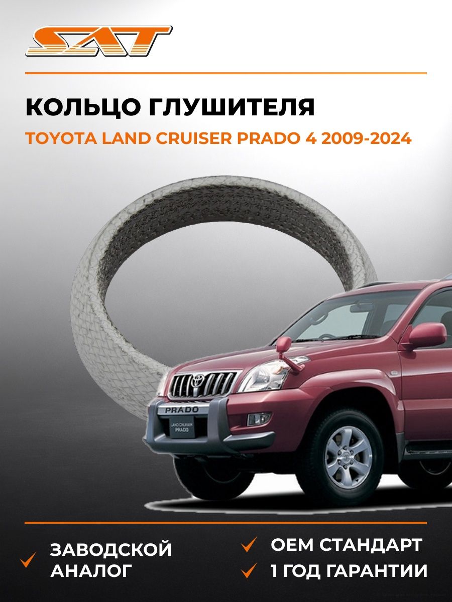 Кольцо глушителя конус SAT ST1745120020 Тойота Ленд Крузер Прадо 4 J150 Toyota Land Cruiser Prado 4 J150 2009-2024