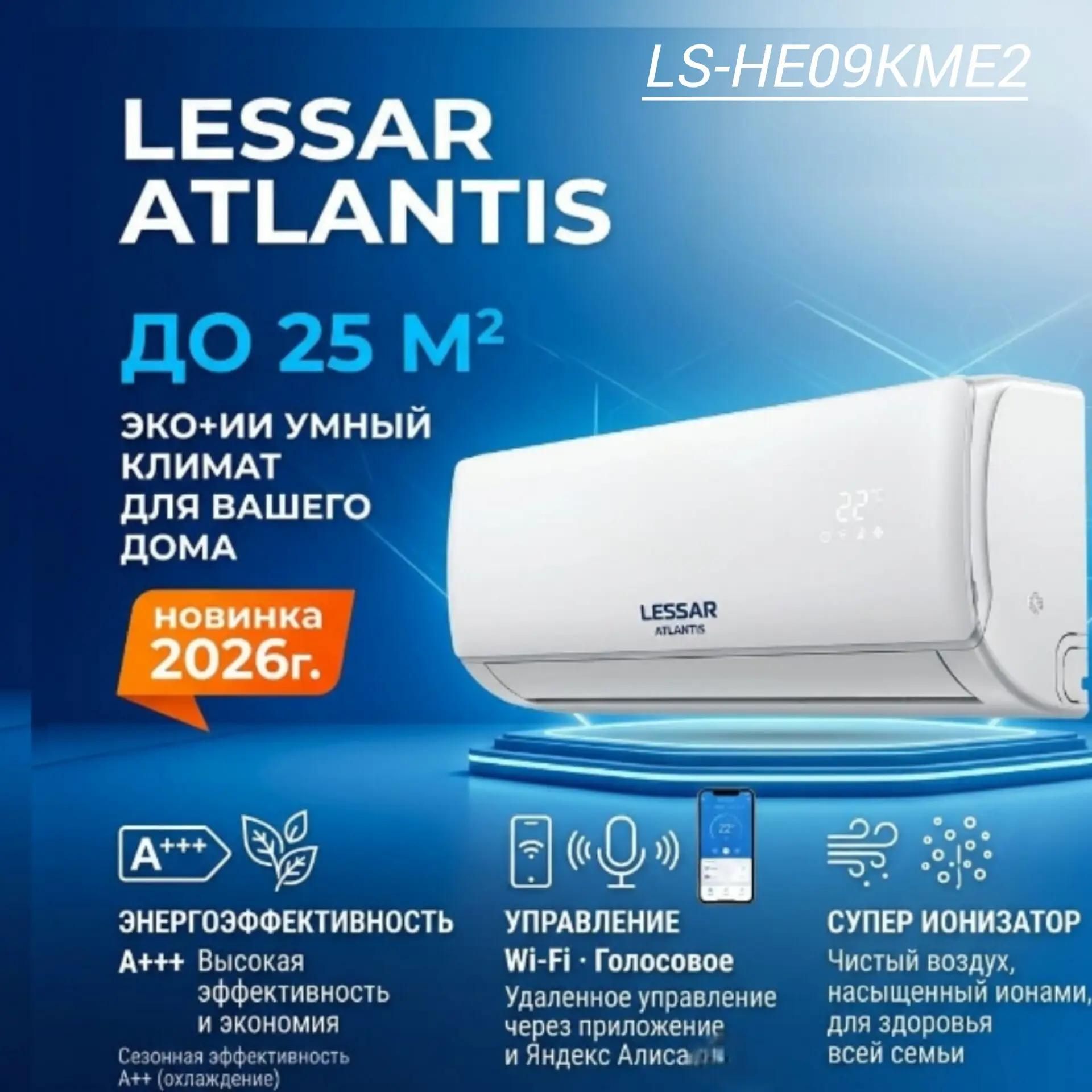 Сплит-система LESSAR серии Atlantis LS-HE09KME2/LU-HE09KME2, до 26 м2, Wi-Fi, самоочистка, 3D поток, ионизатор, 100 скоростей, гарантия 3 года