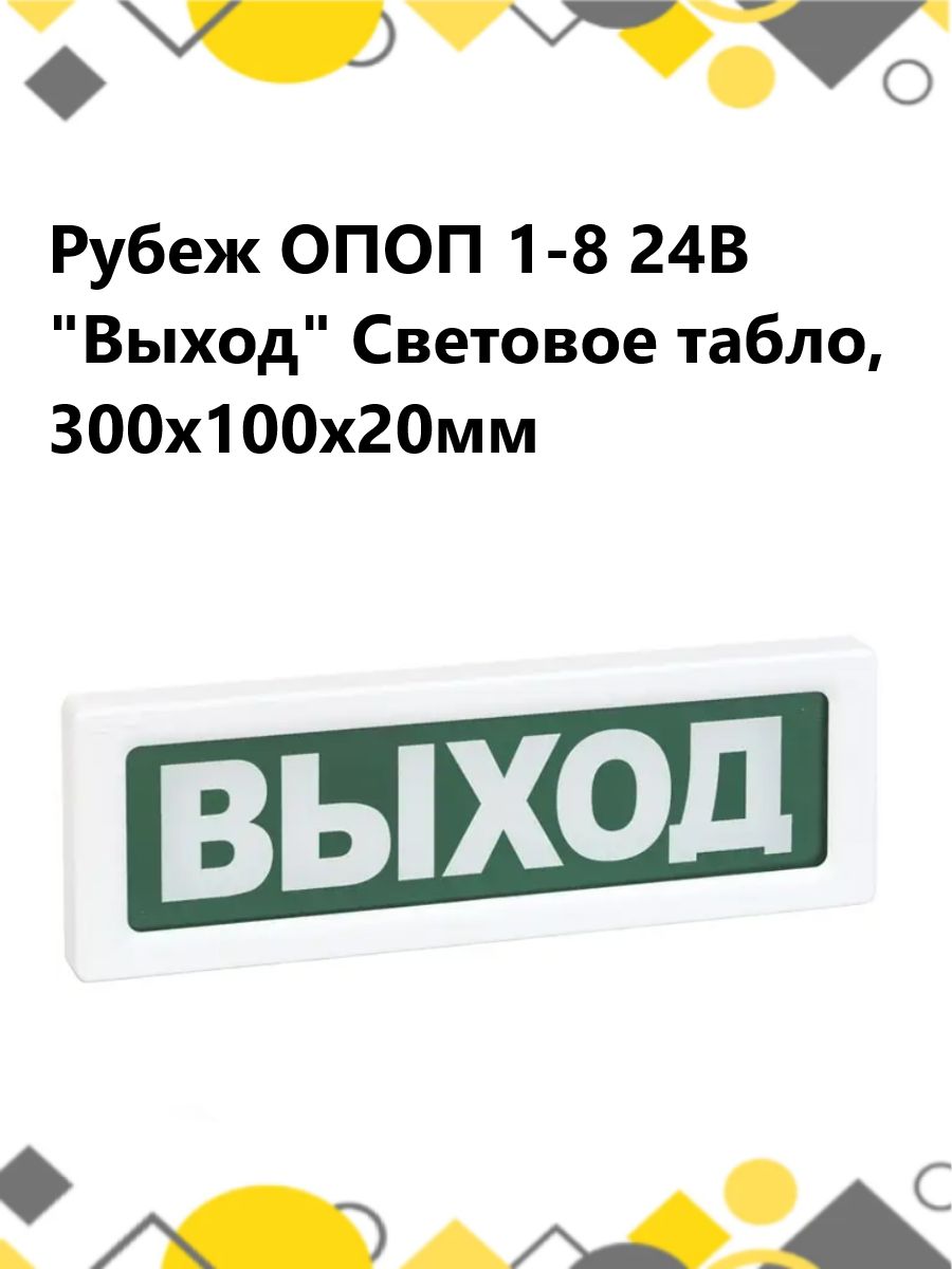 Рубеж ОПОП 1-8 24В "Выход" Световое табло, 300х100х20мм