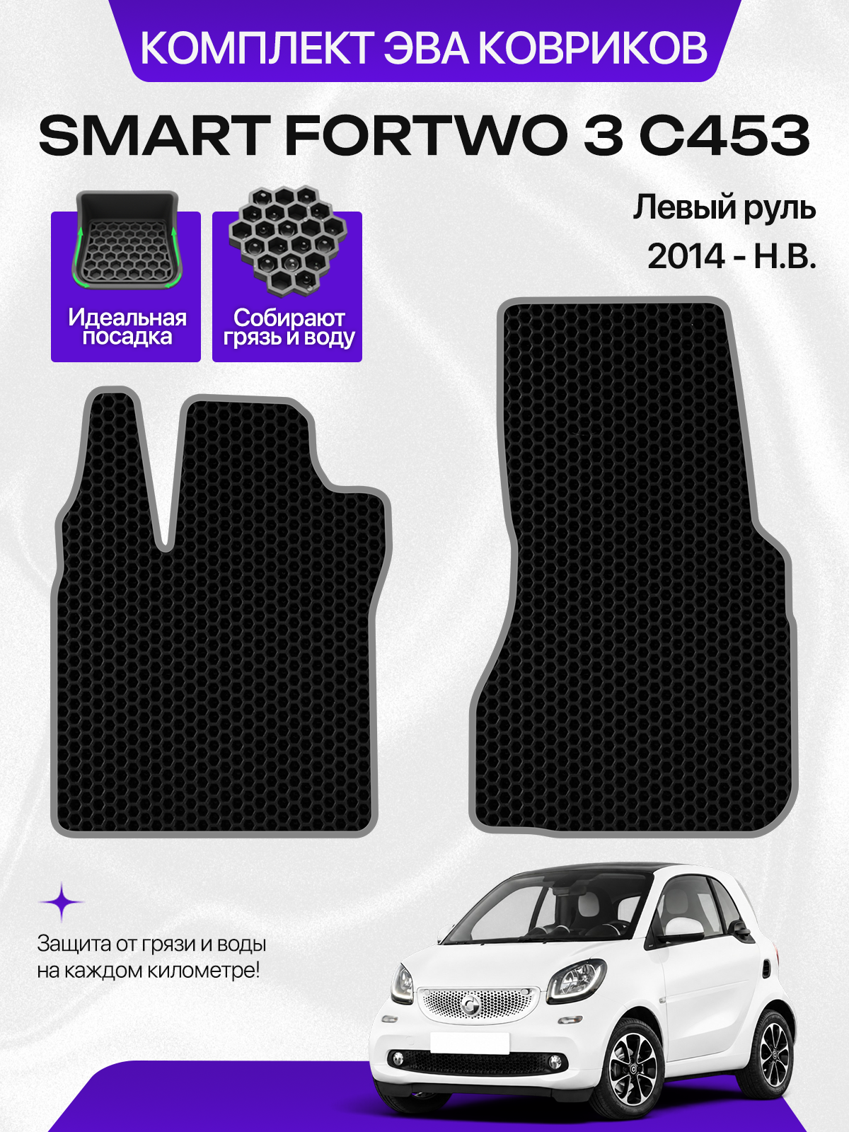 Передние Эва коврики для SMART FORTWO 3 C453 2014-н. в. Левый руль, черный с серым кантом ( Смарт Форту 3, Смарт Форту III, Смарт Фор Ту C453 ) Eva, Ева