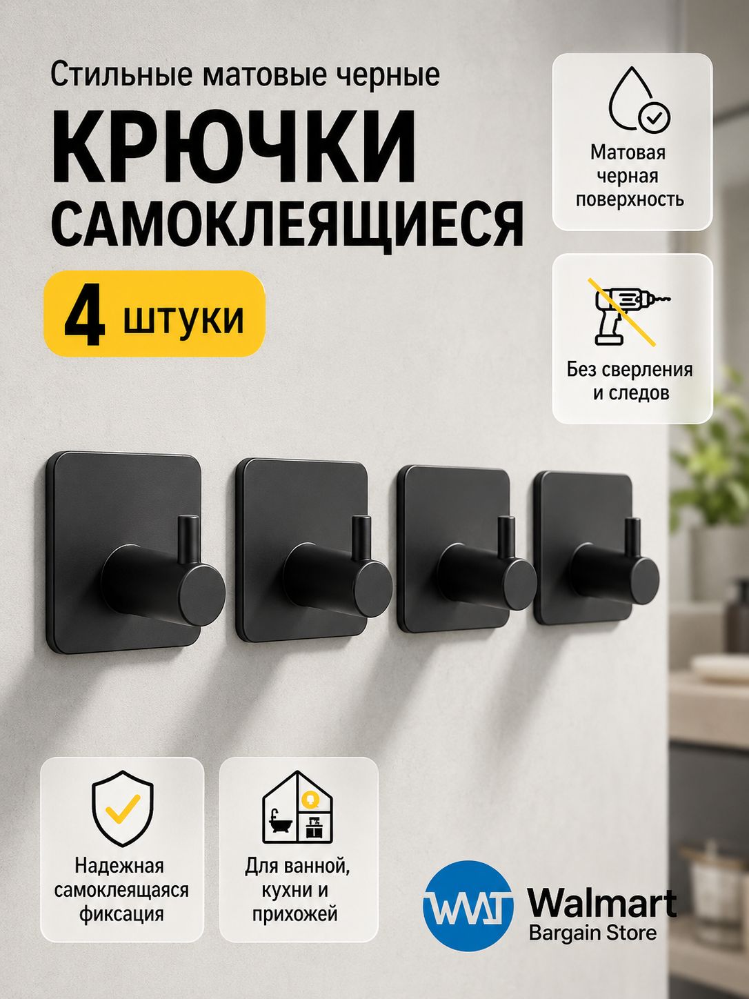 Крючки самоклеящиеся металлические черные 4 шт. / универсальные для ванной, кухни, полотенец