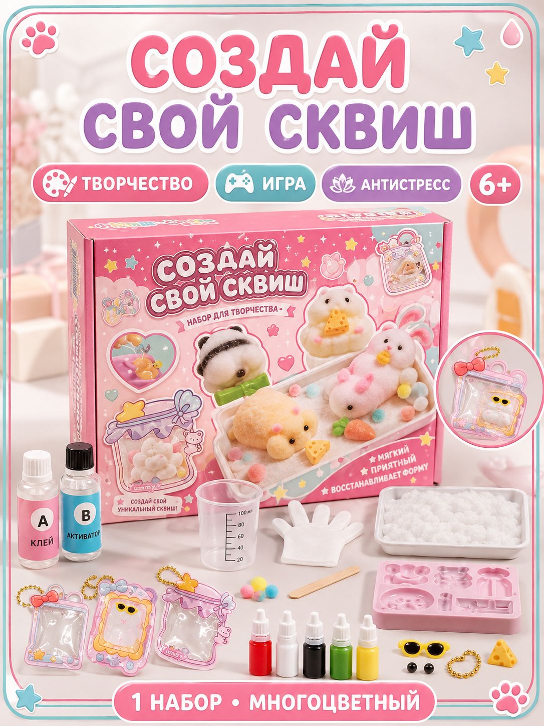 Набор для творчества и опытов "Создай сквиш" / Набор для создания и изготовления игрушек