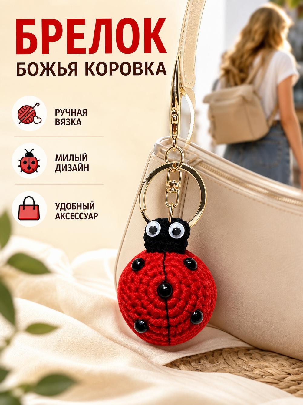 Мягкий брелок божья коровка, плюшевая игрушка божья коровка