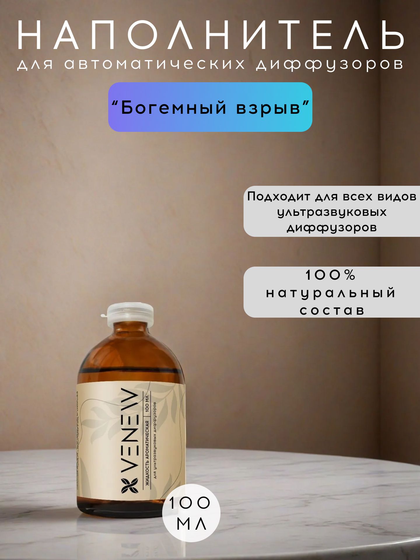 Наполнитель рефил для автоматического аромадиффузора