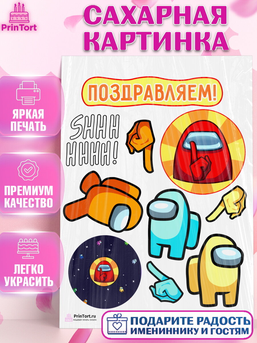 Сахарная картинка для торта Амонг Ас. Украшения для торта мальчику или девочки на День Рождения. Декор для выпечки PrinTort
