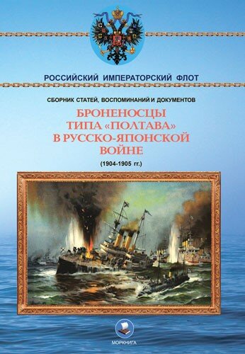 Броненосцы типа "Полтава" в Русско-Японской войне